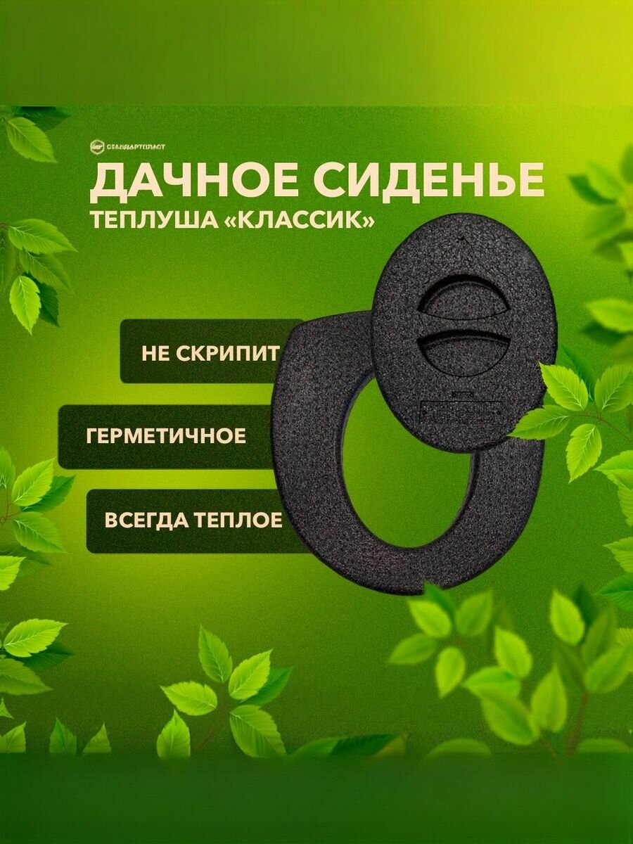 Сиденье Теплуша Классик / Термосиденье для дачного, уличного туалета / StP Стандартпласт