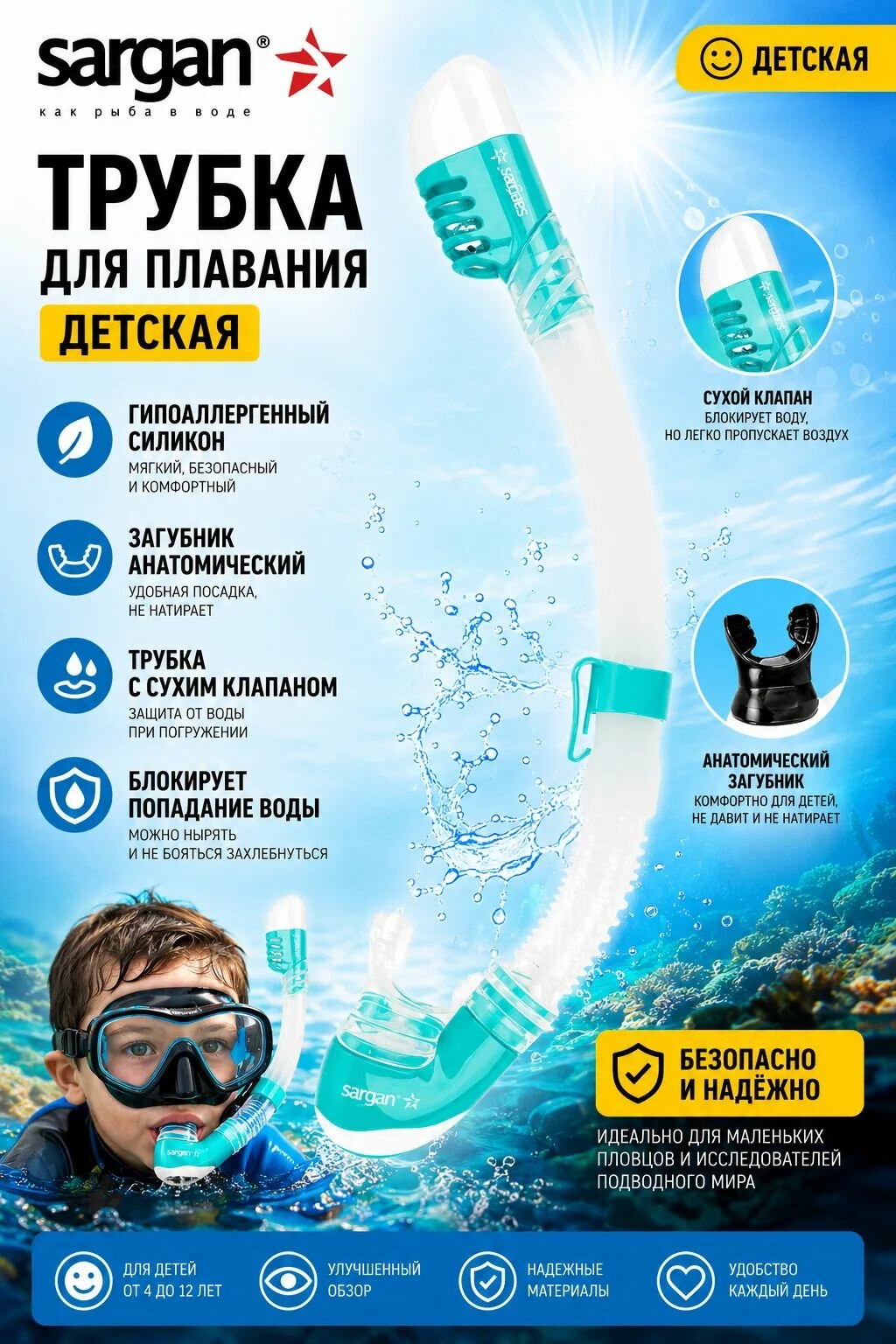 Трубка SARGAN максима Детская