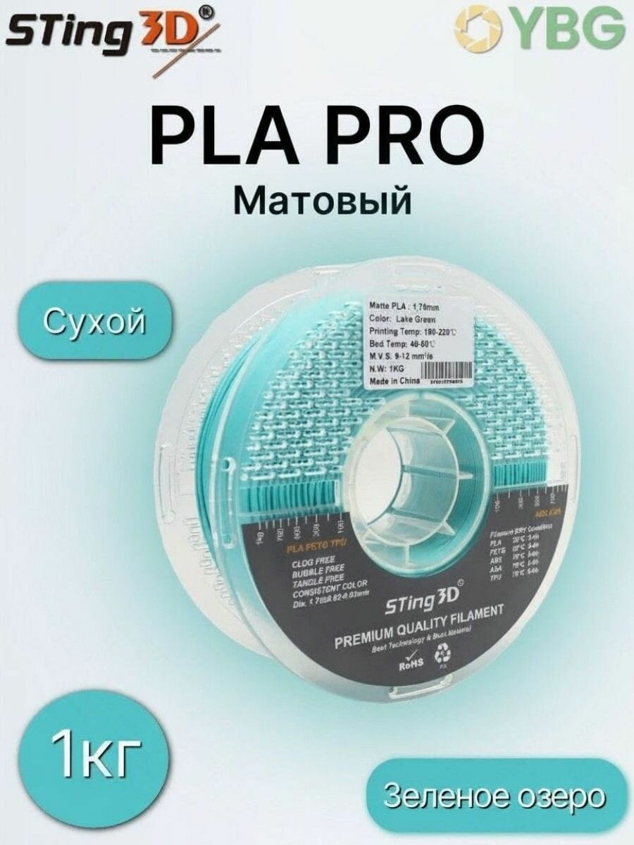 PLA Matte filament пластик Sting3D Lake Green зеленое озеро 3D-нить 1,75 мм, 1 кг, корейская технология, стабильное качество, без запаха, прочный филамент для точной и эстетичной 3D печати