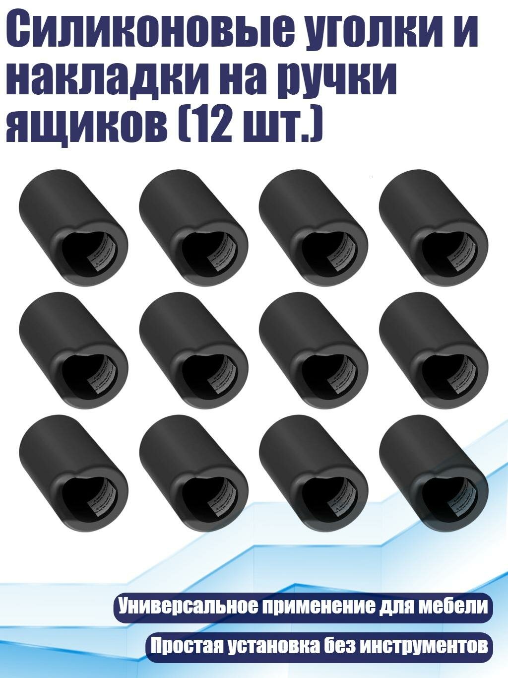Силиконовые уголки и накладки на ручки ящиков (12 шт.)