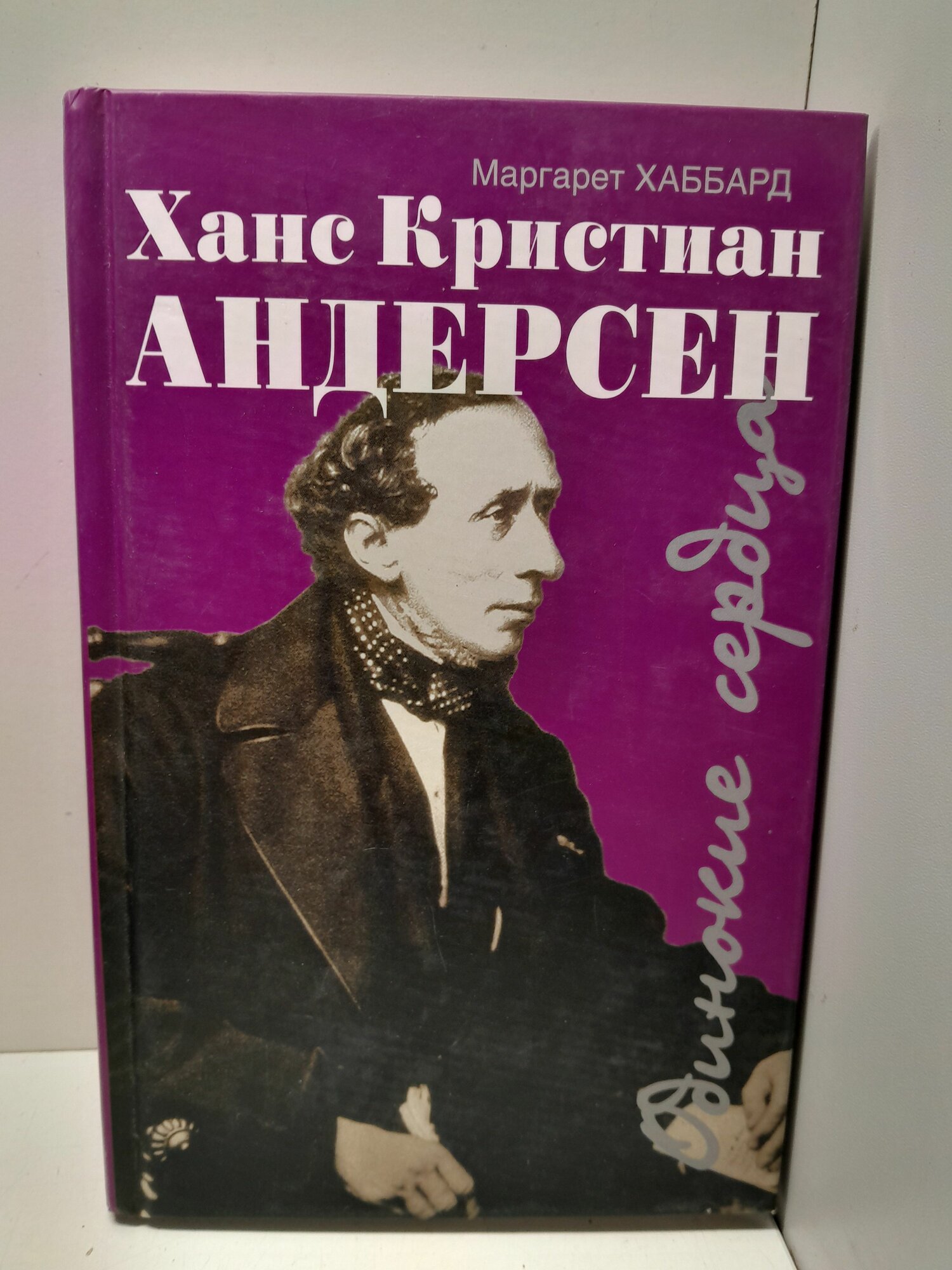 Ханс Кристиан Андерсен: Полет лебедя: Повесть, основанная на жизни Ханса Кристиана Андерсена / Хаббард Маргарет Энн
