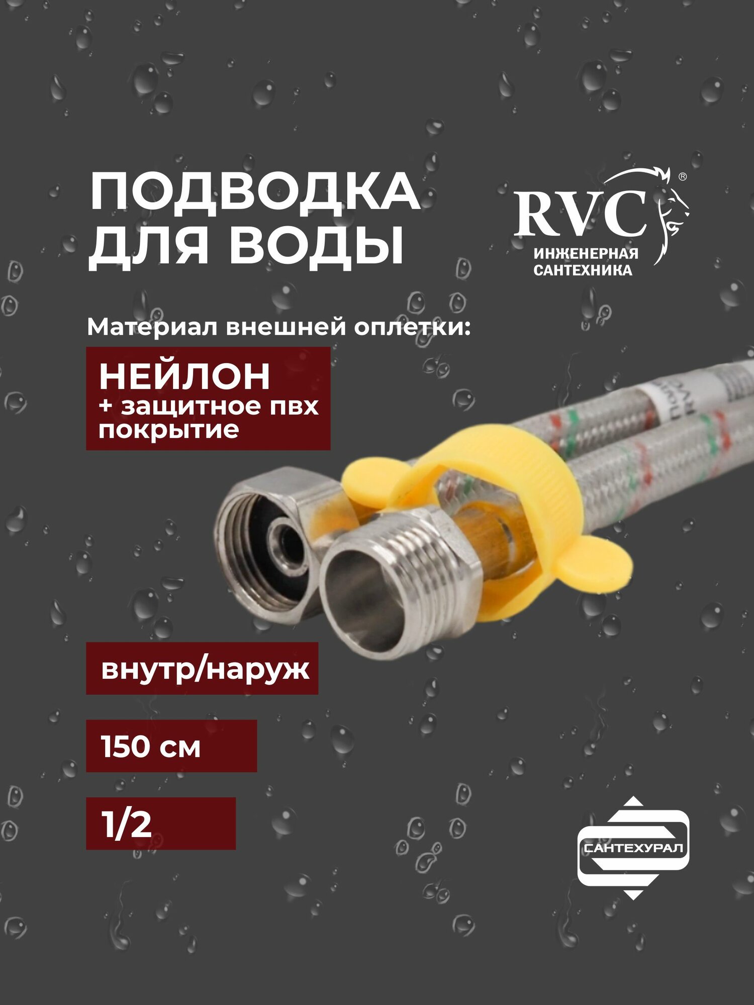 Гибкая подводка для воды RVC, нейлон в ПВХ, 150см, 1/2", внутр. / нар. резьба