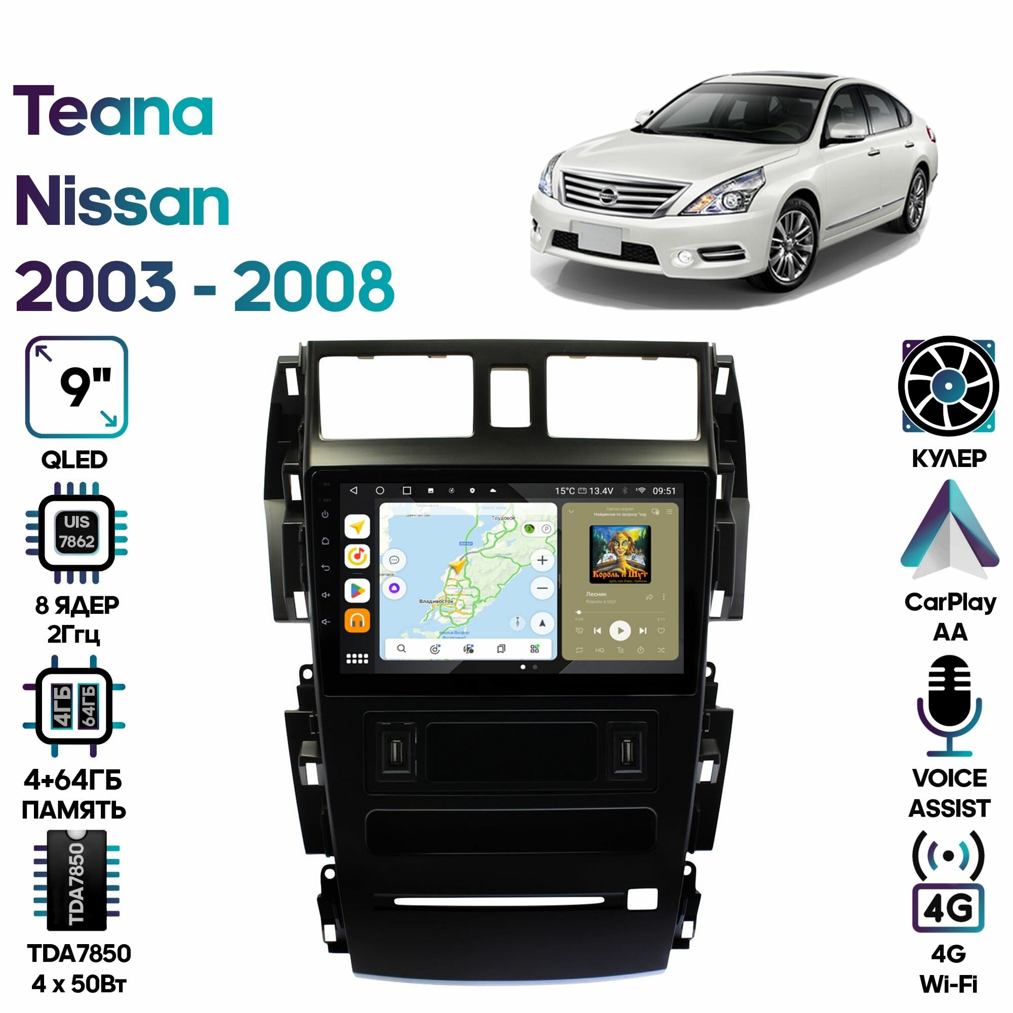 Магнитола Nissan Teana 2003 - 2008 / 9 дюймов, 4/64GB, 8 ядер, DSP, 4G, Android 10 / Wide Media