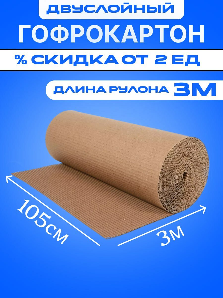 Гофрокартон укрывной двухслойный в рулоне 3м х 105см (1.05м), толщина 3мм. Защита поверхностей при ремонте, переезде, хранении! + Двойная упаковка пленкой!