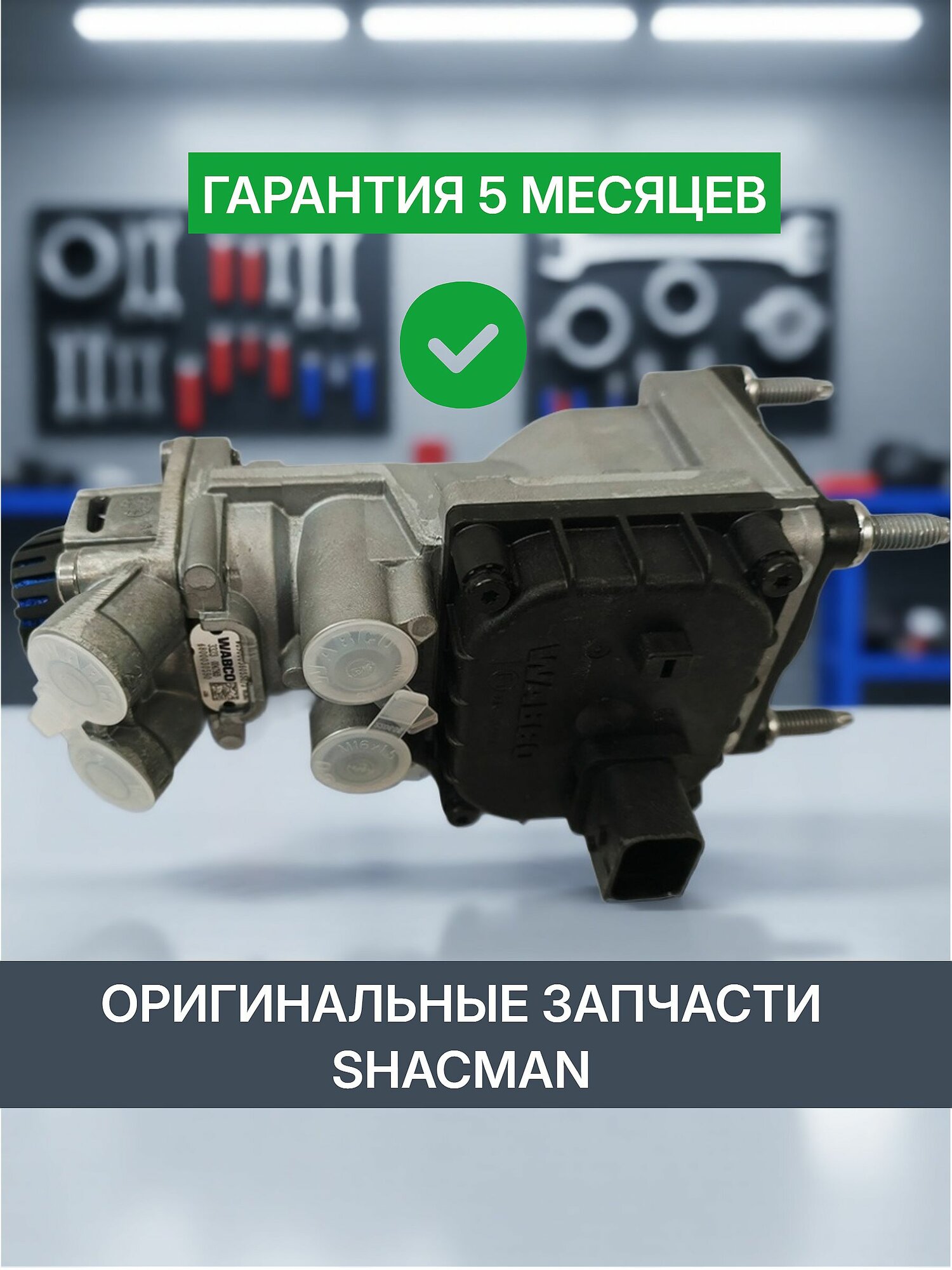 Клапан ножного тормоза SHACMAN X6000 оригинал Shacman арт. DZ9X189360409