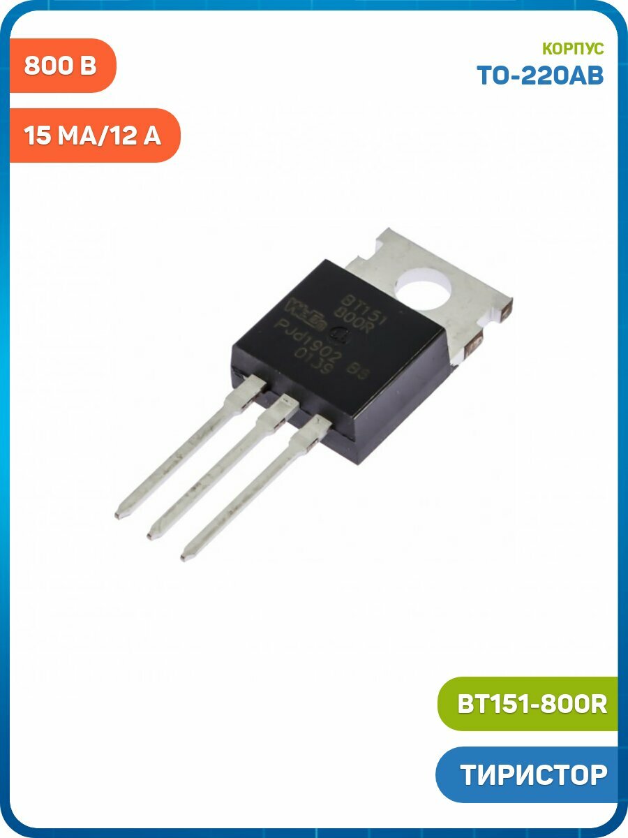 Тиристор WeEn Semiconductors 15 мА/12 А/800 В (BT151-800R (TO-220AB))