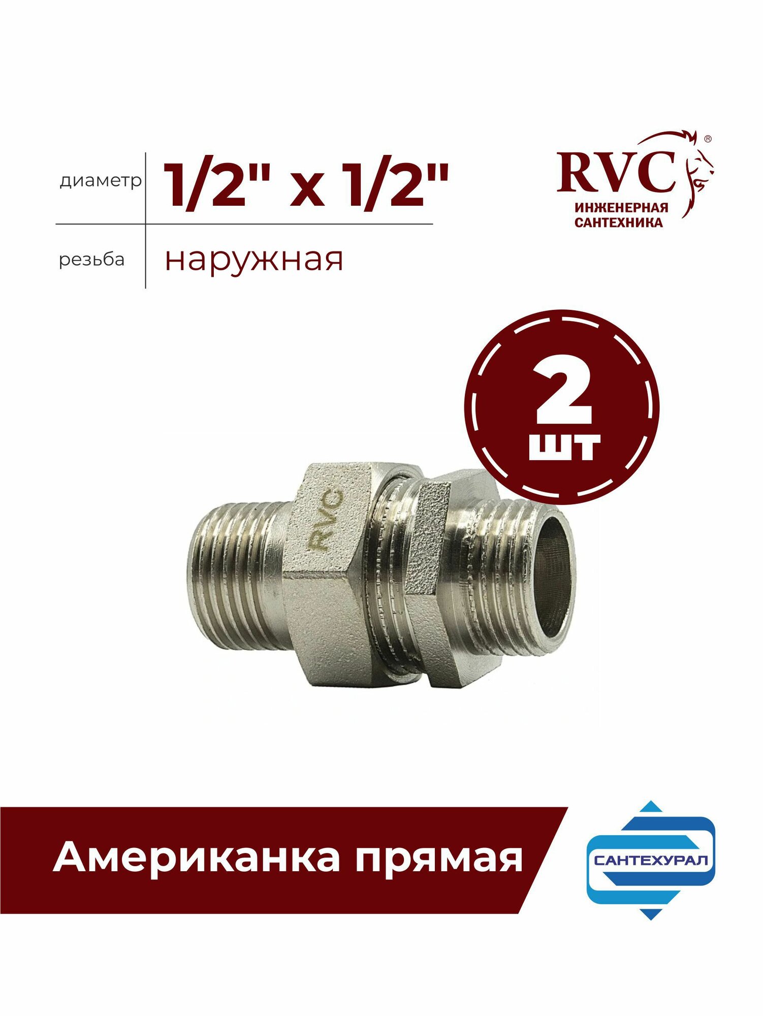 Набор американка прямая 1/2" наружная резьба RVC (комплект 2шт)