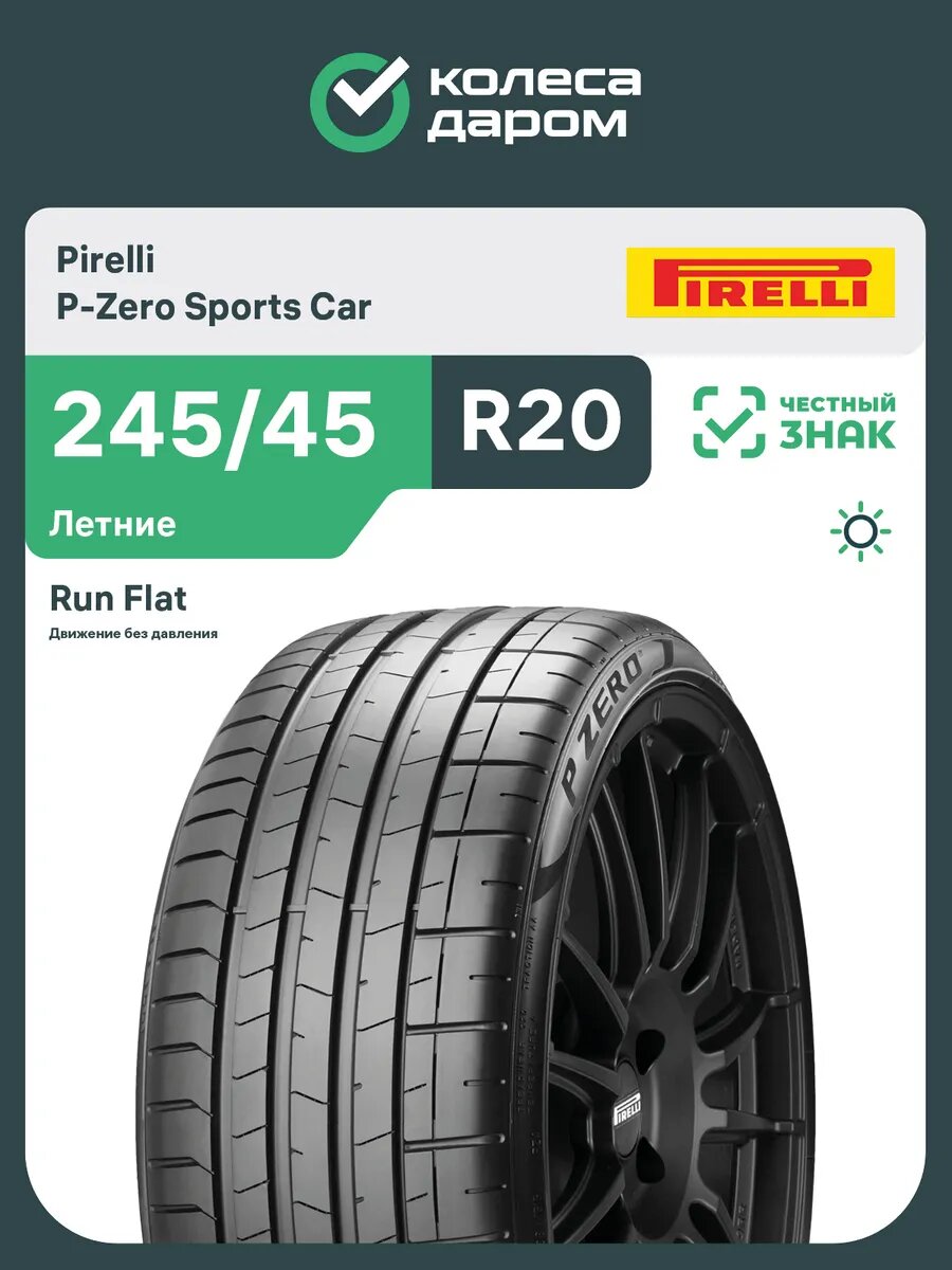 Шины для легковых автомобилей Pirelli P-Zero Sports CAR Run Flat R20 245/45 103W XL BMW