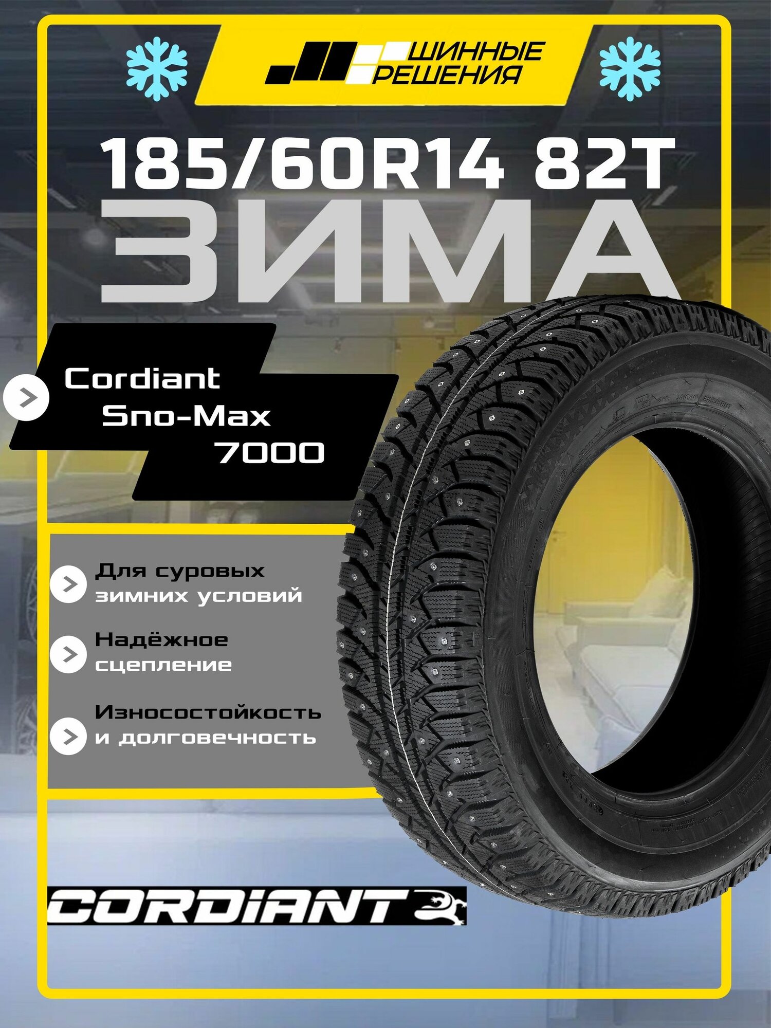 Шины зимние 185/60R14 82T Cordiant Sno-Max 7000, зимняя шипованная резина