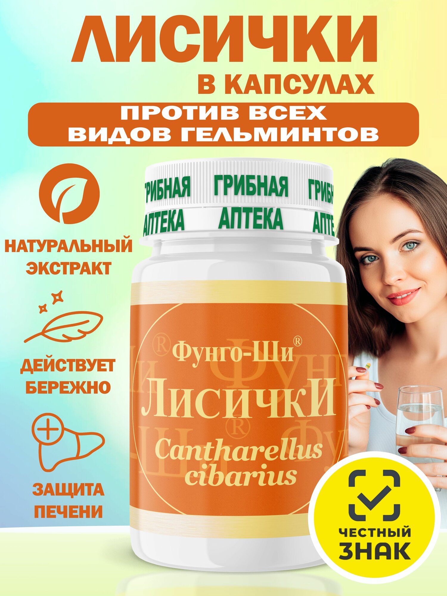 Антипаразитарный комплекс от глистов, Лисички в капсулах, очищение организма от паразитов, для печени, кишечника, поджелудочной, Фунго-Ши, 60 капсул антипаразитарные капсулы для очищения