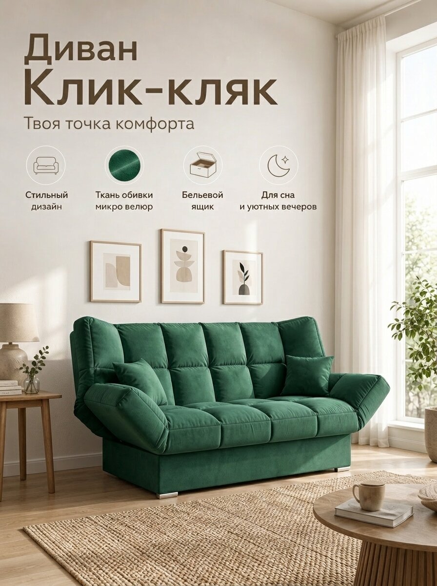 Диван-кровать раскладной клик-кляк механизм еврокнижка с бельевым ящиком обивка микровелюр цвет зеленый