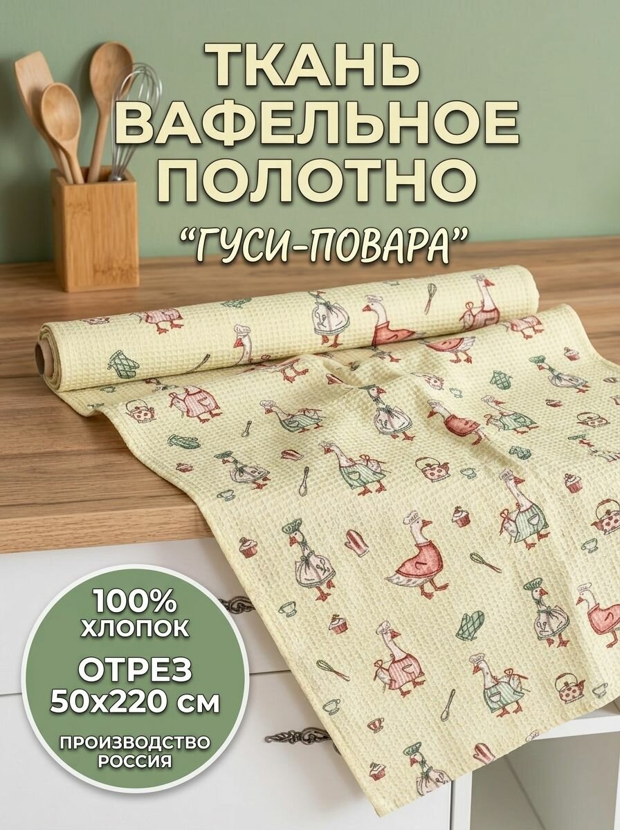Ткань для шитья "Вафельная ткань для полотенец "Гуси" ширина 50 см, длина 220 см, хлопок