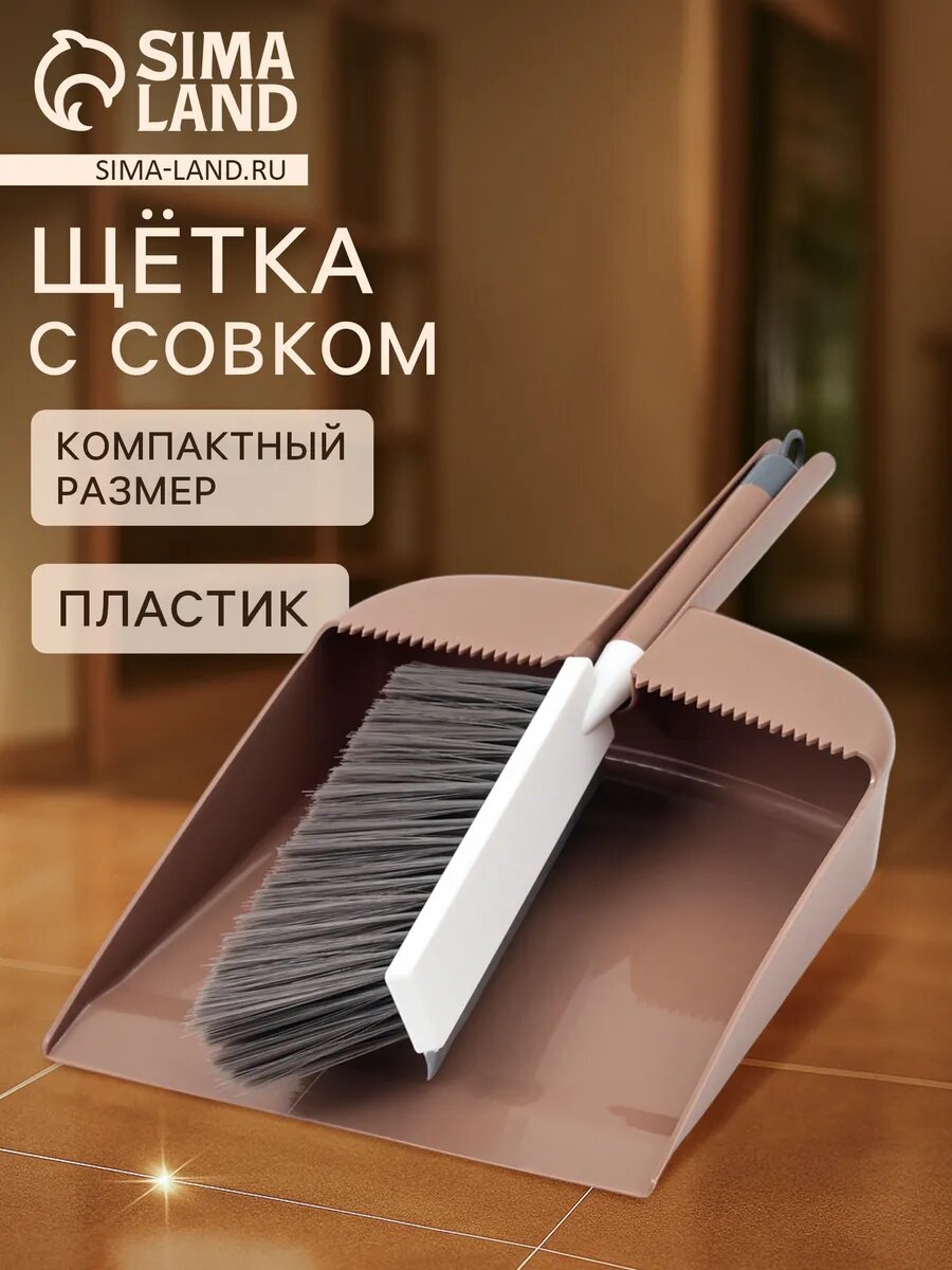 Щётка с совком для уборки, с водосгоном