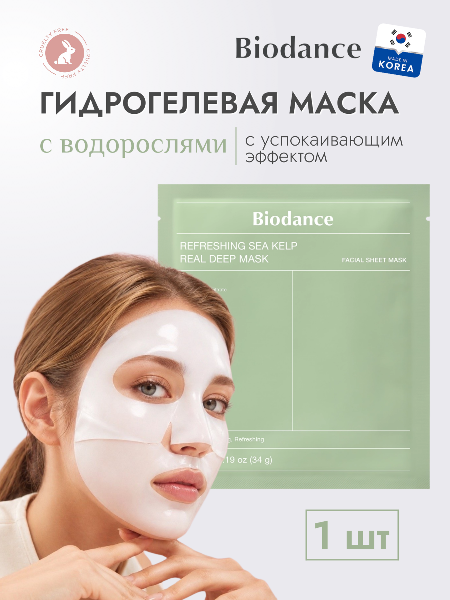 Успокаивающая гидрогелевая маска с водорослями Biodance Refreshing Sea Kelp Real Deep Mask, 1 шт