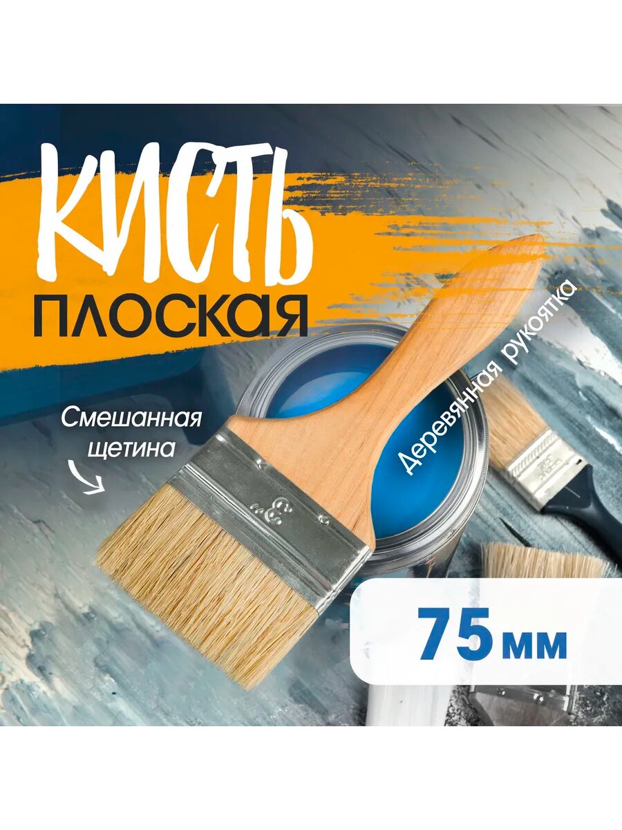 Кисть малярная плоская 75мм