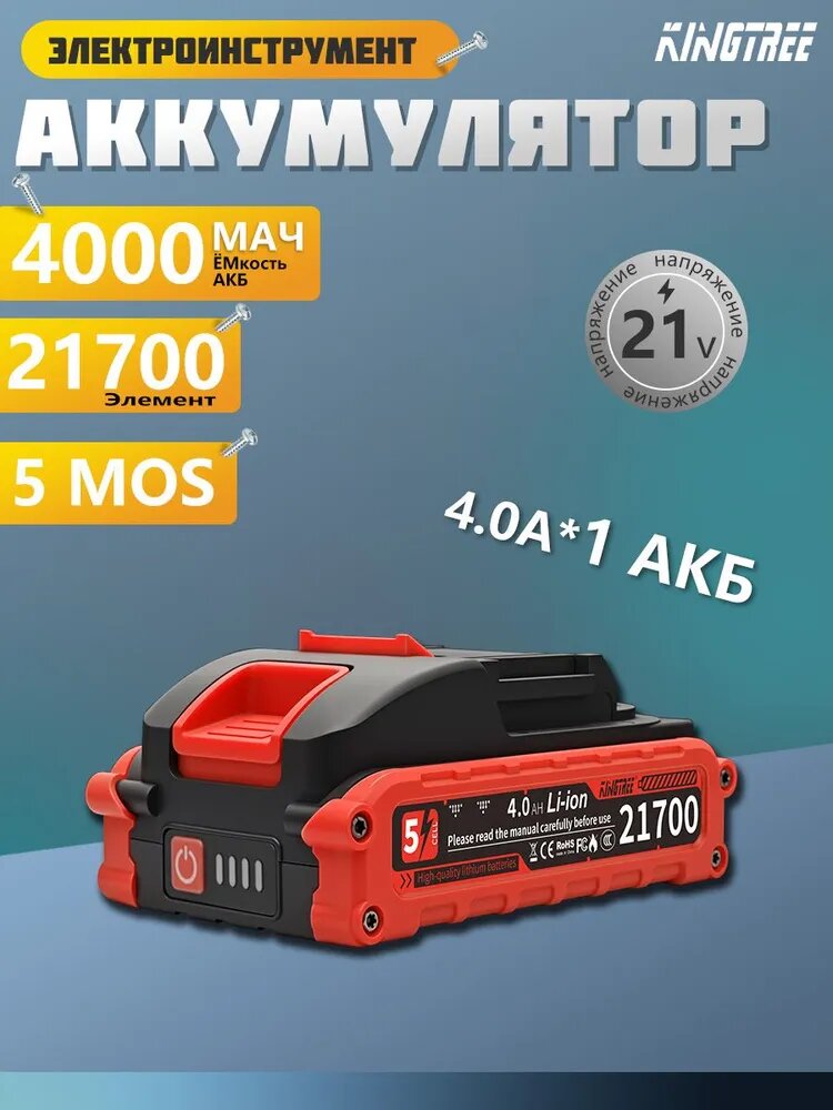 Kingtree 21V 4.0Ah литийионный Аккумулятор, 5*Элемент 21700