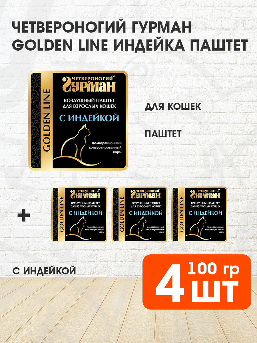 Корм влажный Четвероногий Гурман Golden Line для взрослых кошек воздушный паштет, индейка, 100 г х 4 шт