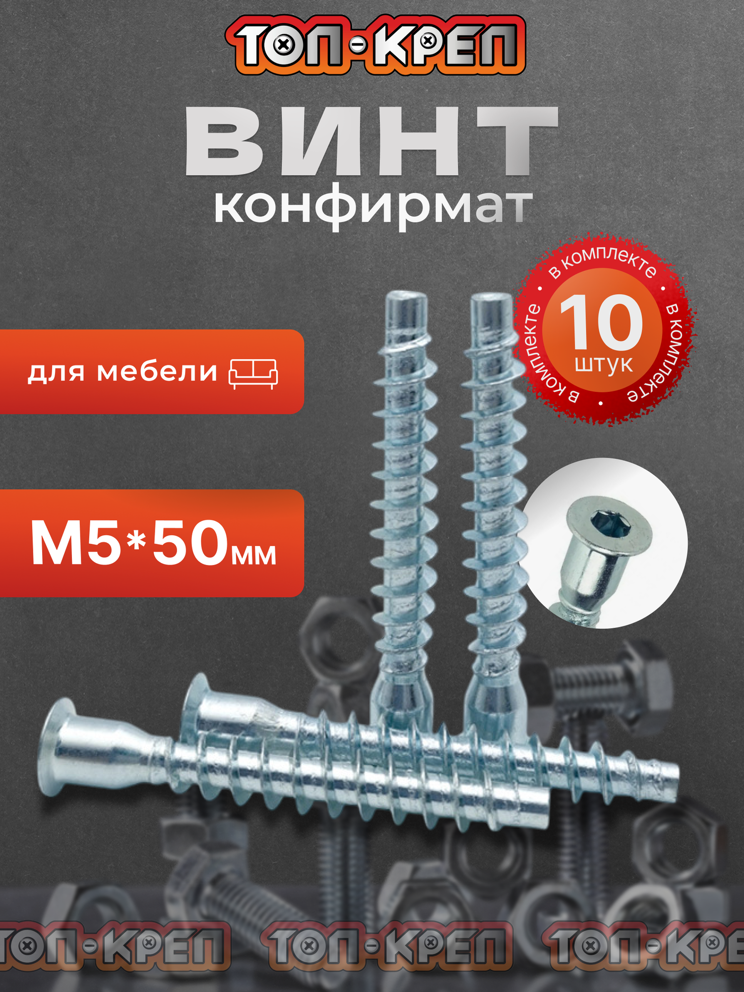 Винт конфирмат, евровинт, 5*50, 10 шт