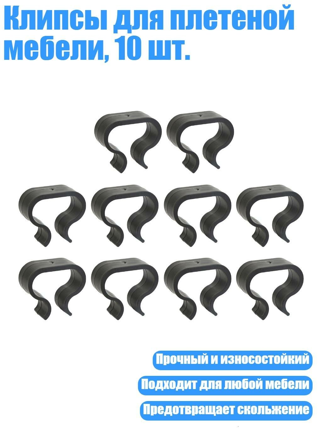 Клипсы для плетеной мебели, 10 шт.