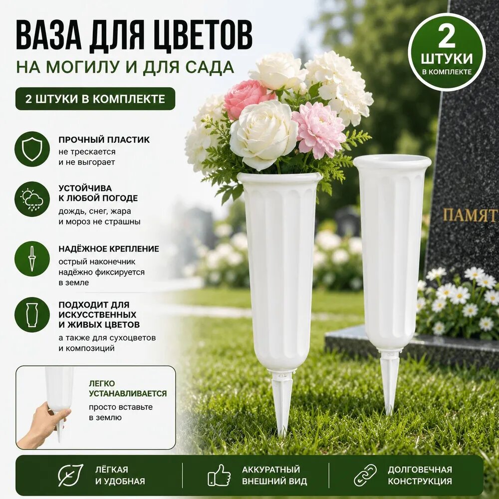 Набор из 2 пластиковых подставок-ваз для цветов на могилу (кладбище), из прочного полимера , форма круглая и/или квадратная на выбор, диаметр дна 5 см