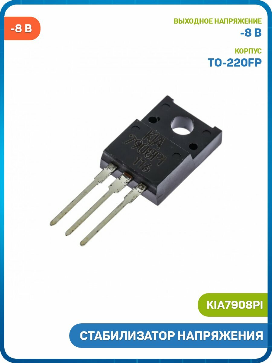Стабилизатор напряжения KEC -8 В/-1 А (KIA7908PI (TO-220FP))