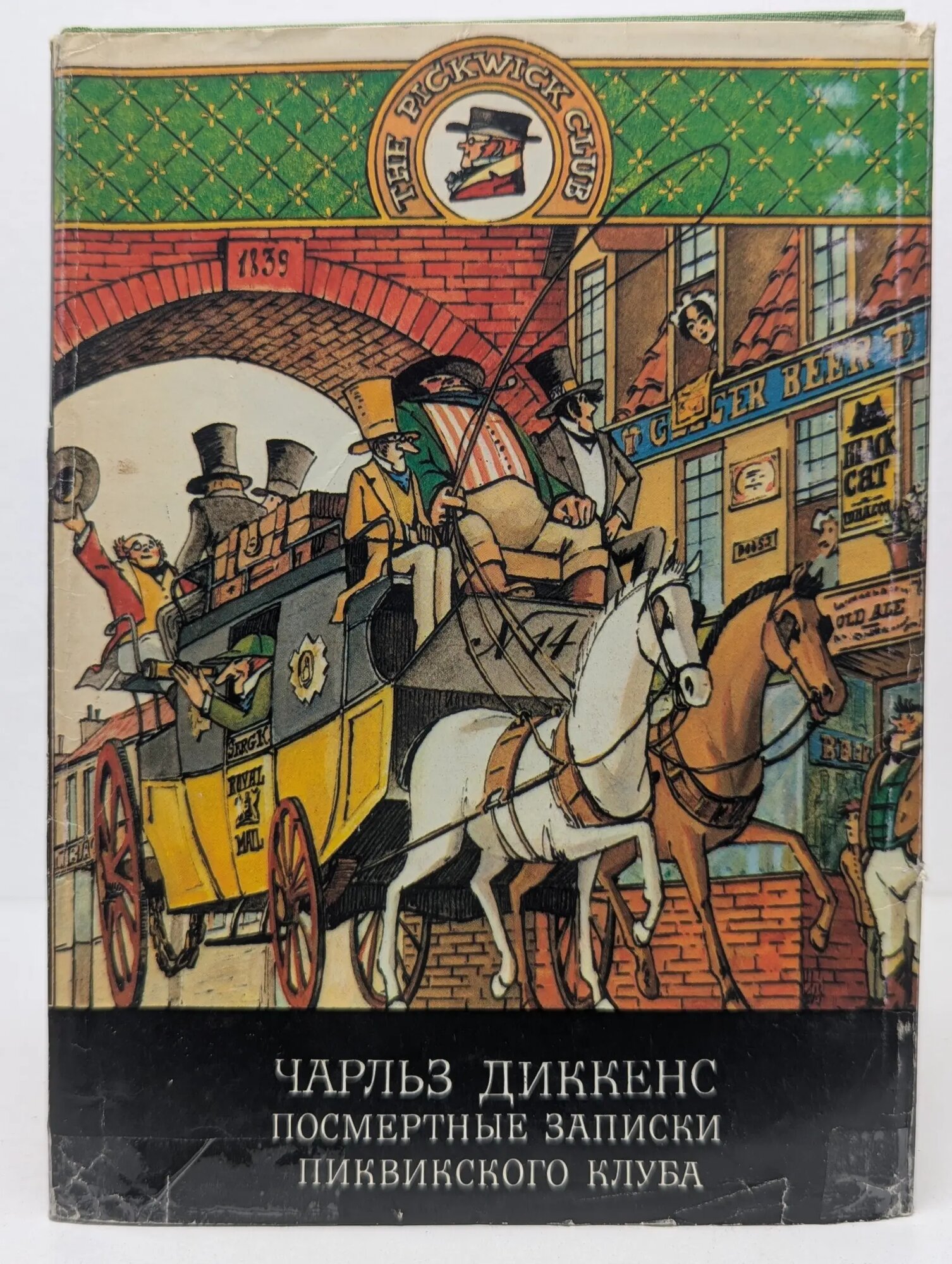 Посмертные записки Пиквикского клуба Диккенс Чарльз 1984