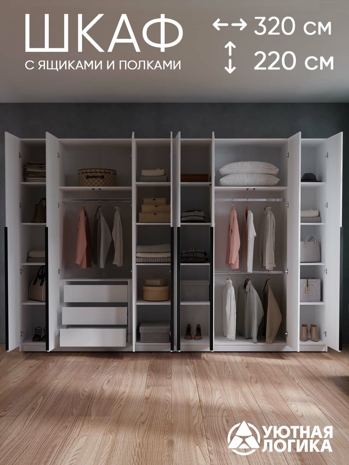 Шкаф распашной для одежды уютная логика, ЛДСП, белый, с ручками и внутренними ящиками 320x220x50 см