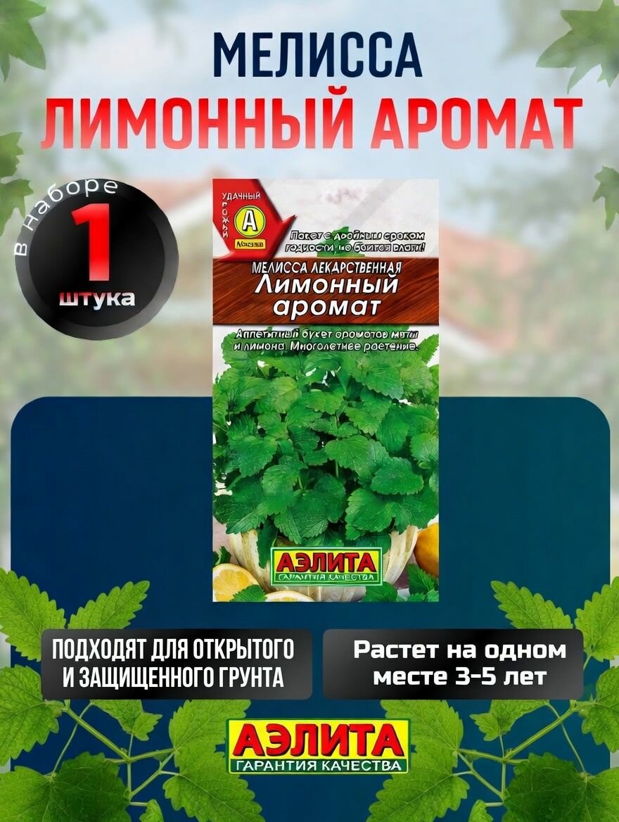 Семена Мелисса лекарственная Лимонный аромат