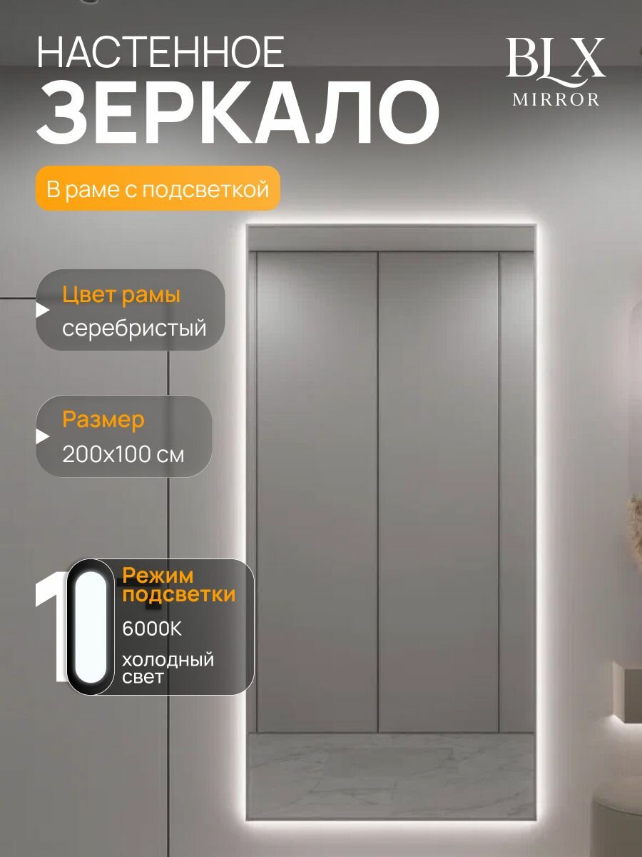 Зеркало настенное 200х100 см. BLX MIRROR с подсветкой в алюминиевой раме. Свет: Холодный белый 6000К, Серебро