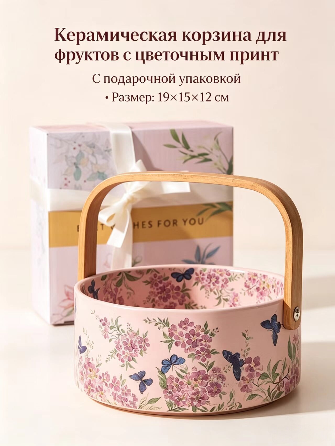 Керамическая корзина для фруктов с цветочным узором и ручкой, упаковка в подарочную коробку, 19*15*12 см