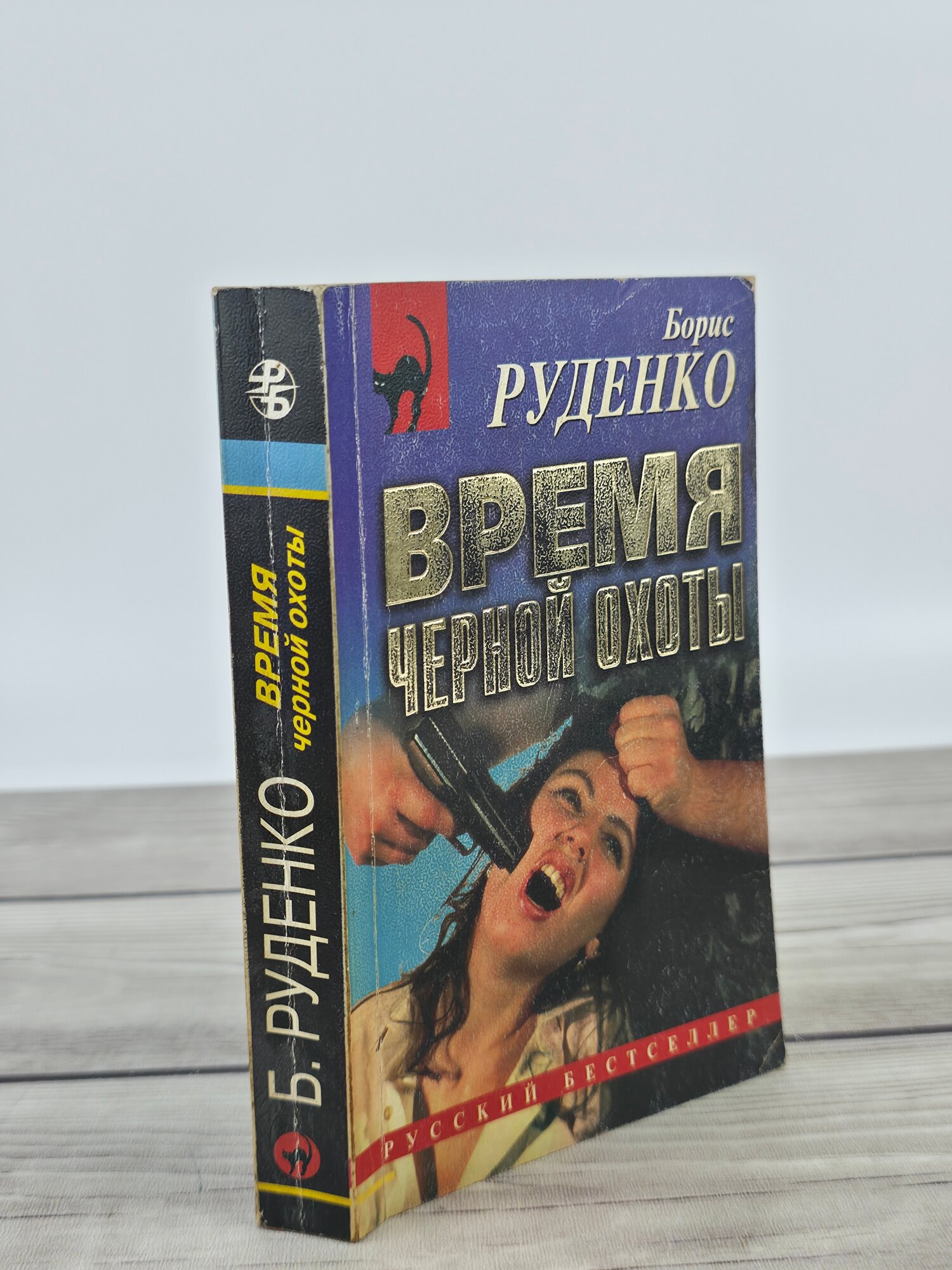 Время черной охоты | Руденко Борис Антонович