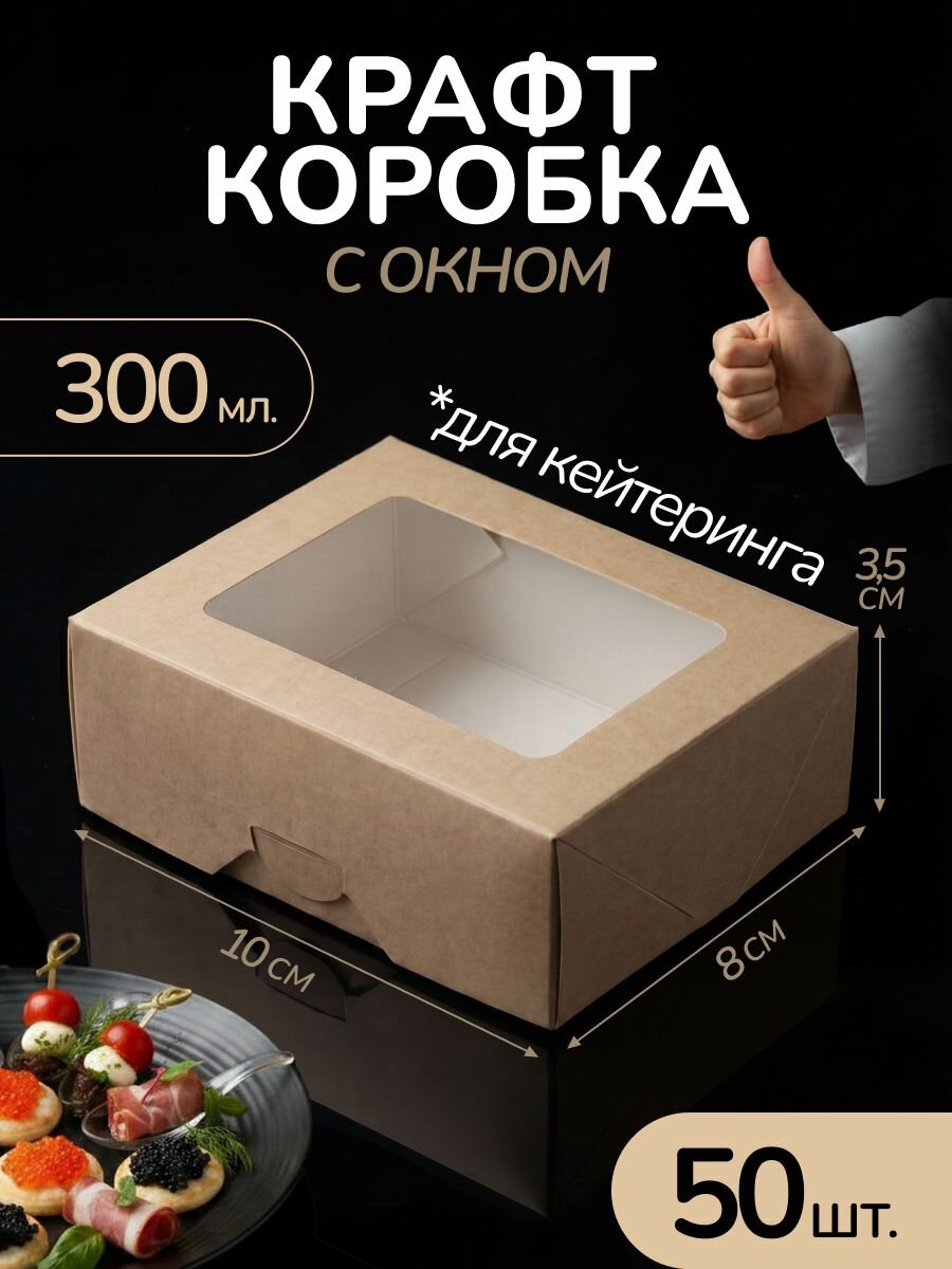 Коробка для кейтеринга, фуршета с окном 10*8 см 300 мл 50 шт, крафт коробка подарочная