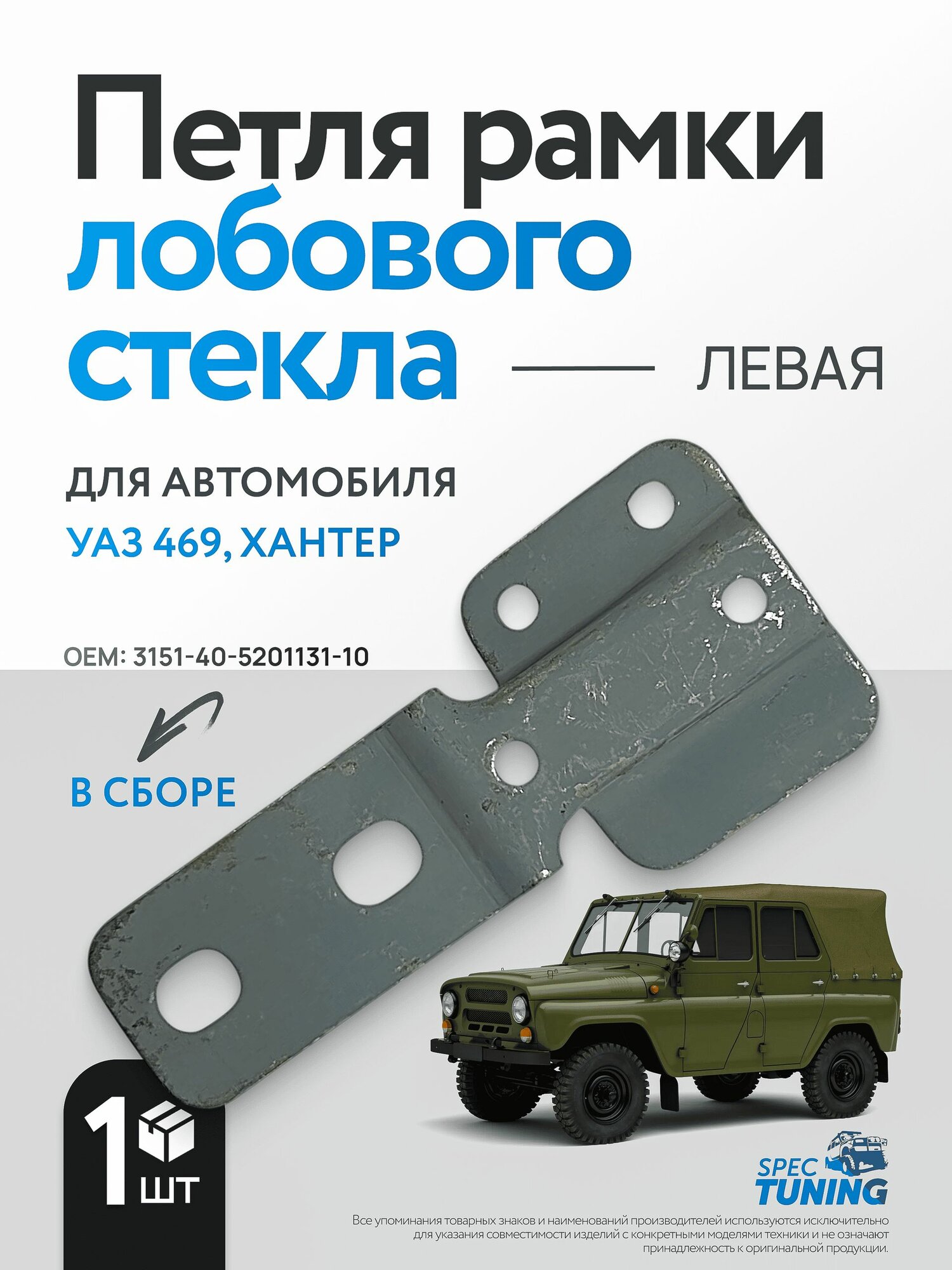 Петля рамки лобового стекла УАЗ 469, Хантер 3151* в сборе левая