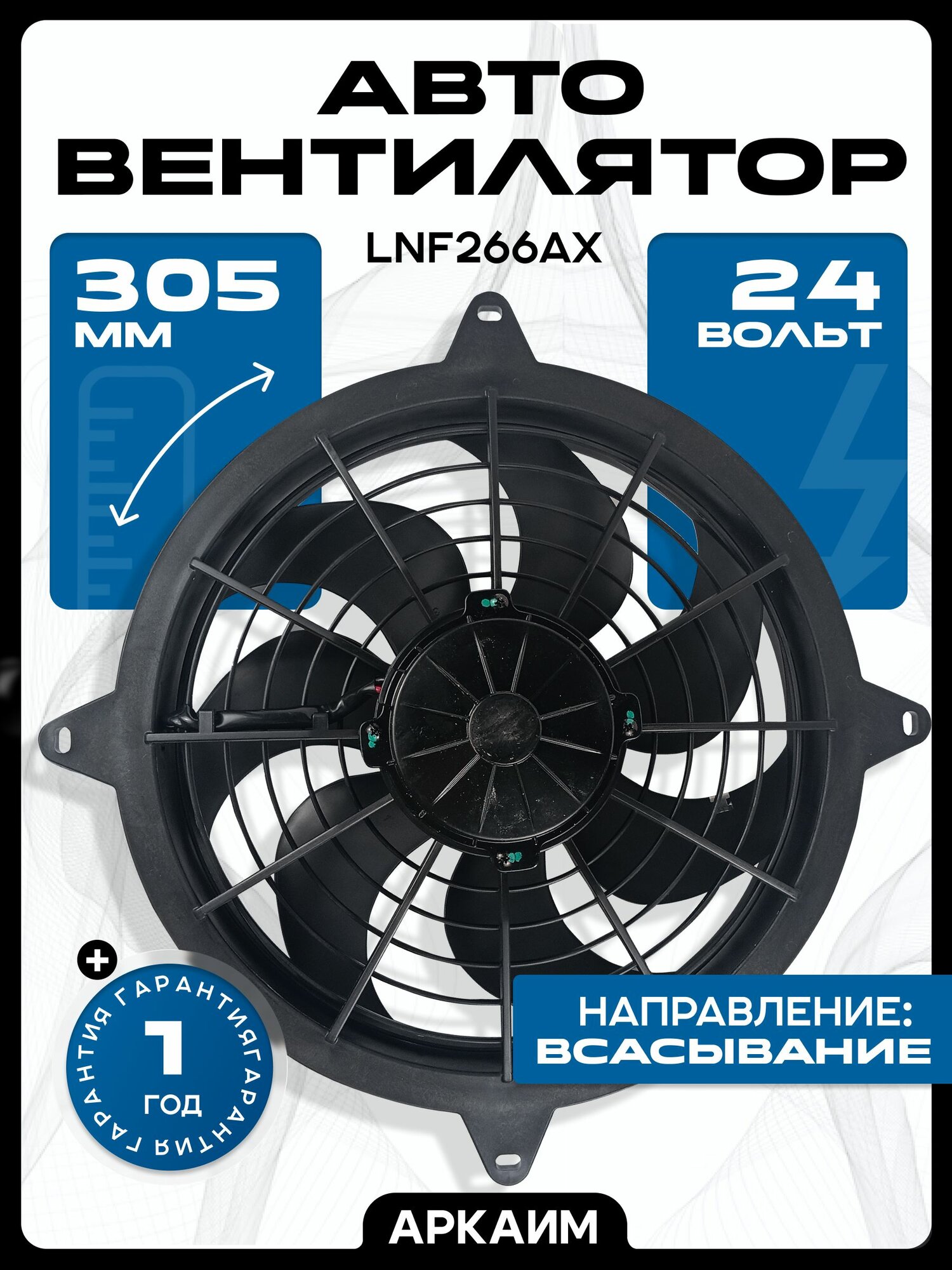 Вентилятор автомобильный 305 мм (12 дюймов) 24 В, 160 Вт. Поток: всасывание. LNF266AХ