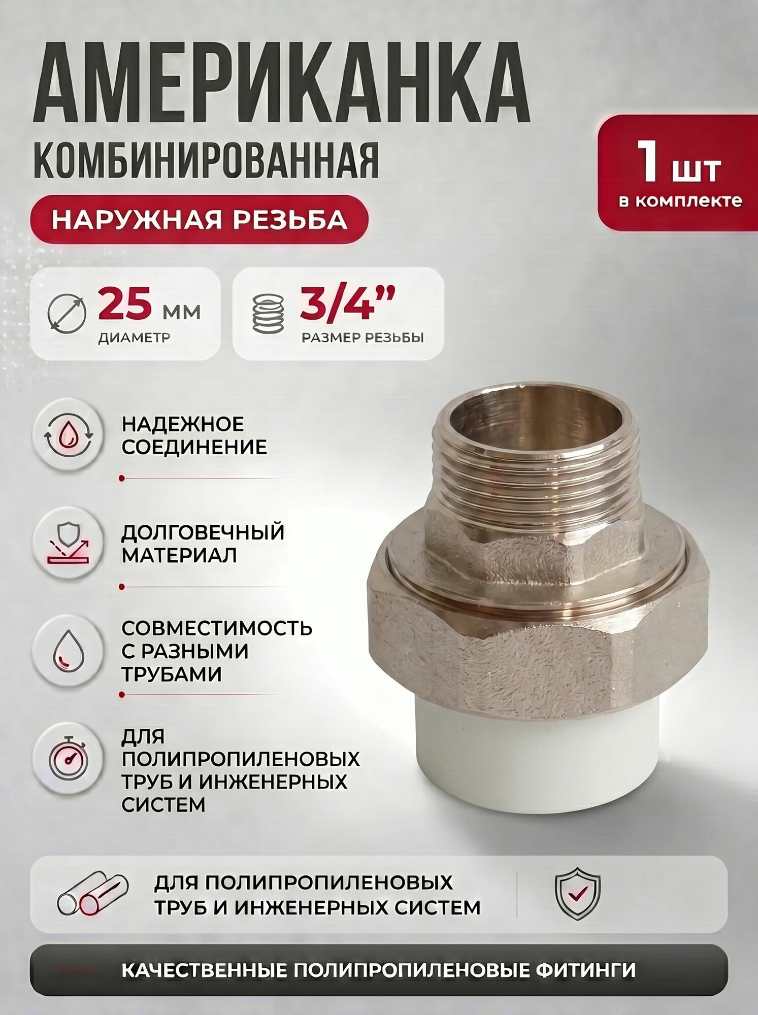 Американка комбинированная 25 мм* 3/4" НР полипропиленовая разъёмная муфта, 1 штука