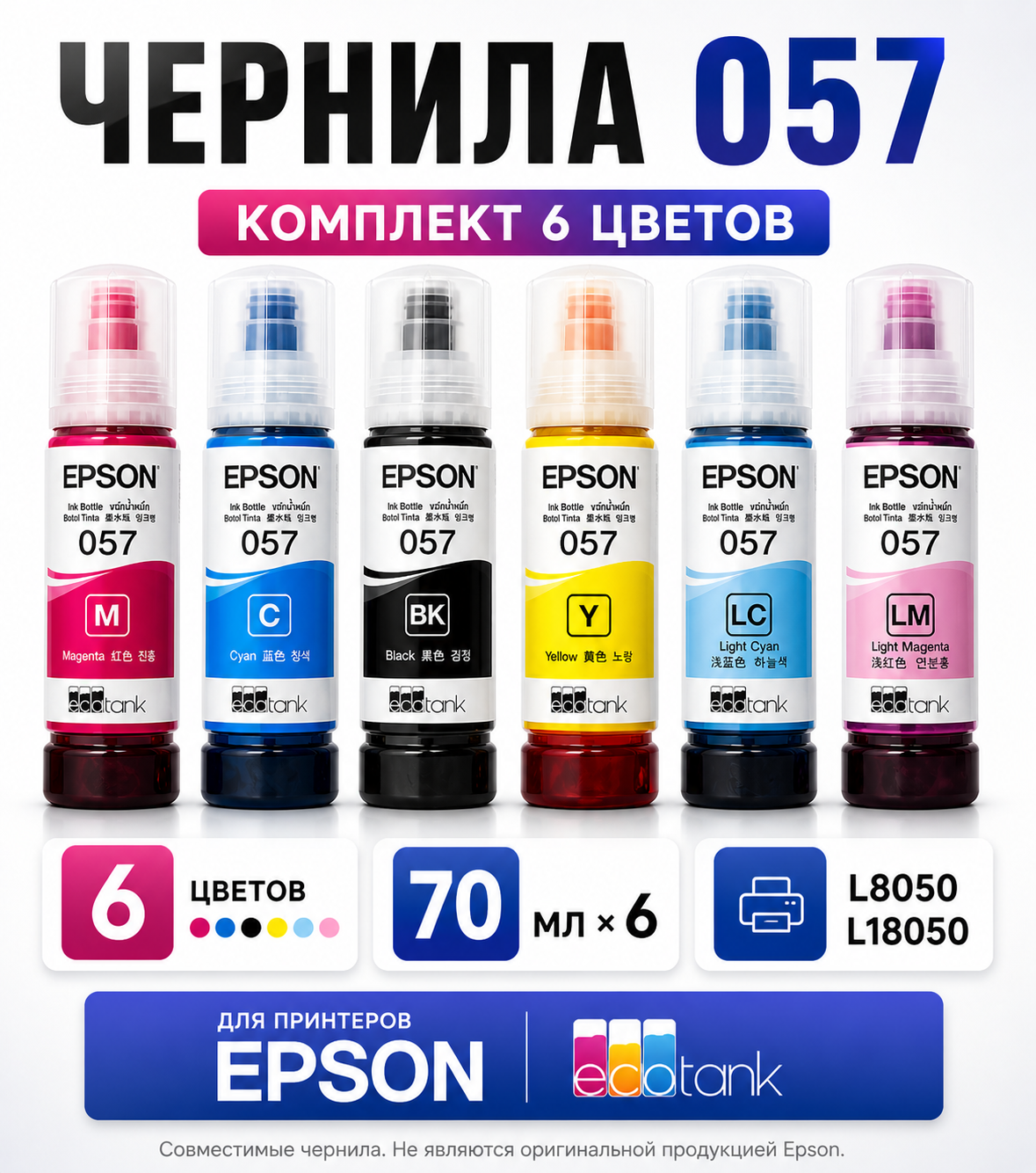 Чернила 057 совместимые аналог Epson комплект 6 цветов 70 мл для L8050 L18050