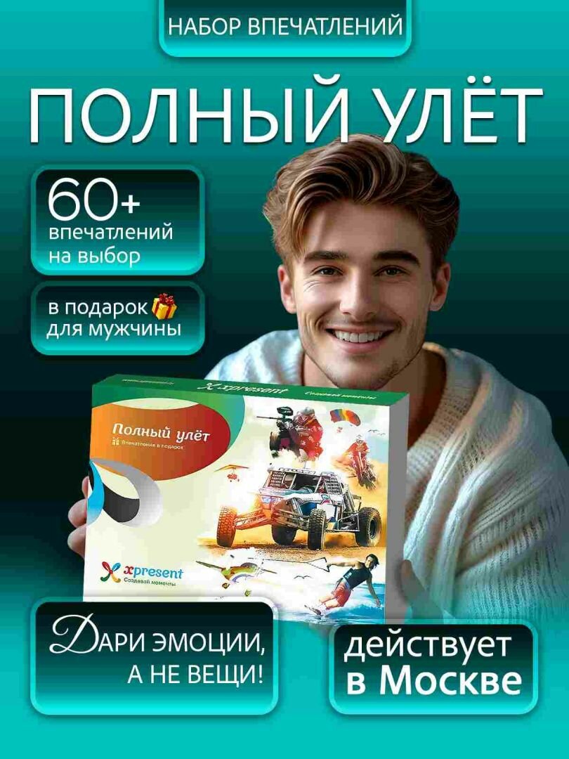 Подарочный набор «Полный улет» (35 впечатлений на выбор)