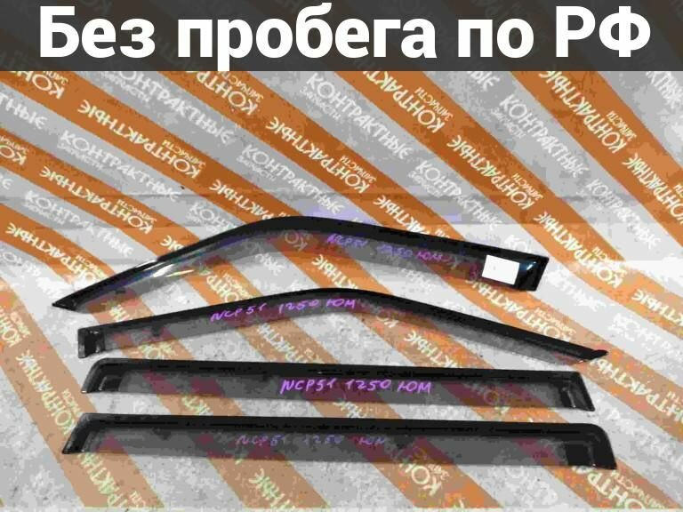 Ветровики с пробегом Toyota Probox, Succeed NCP51