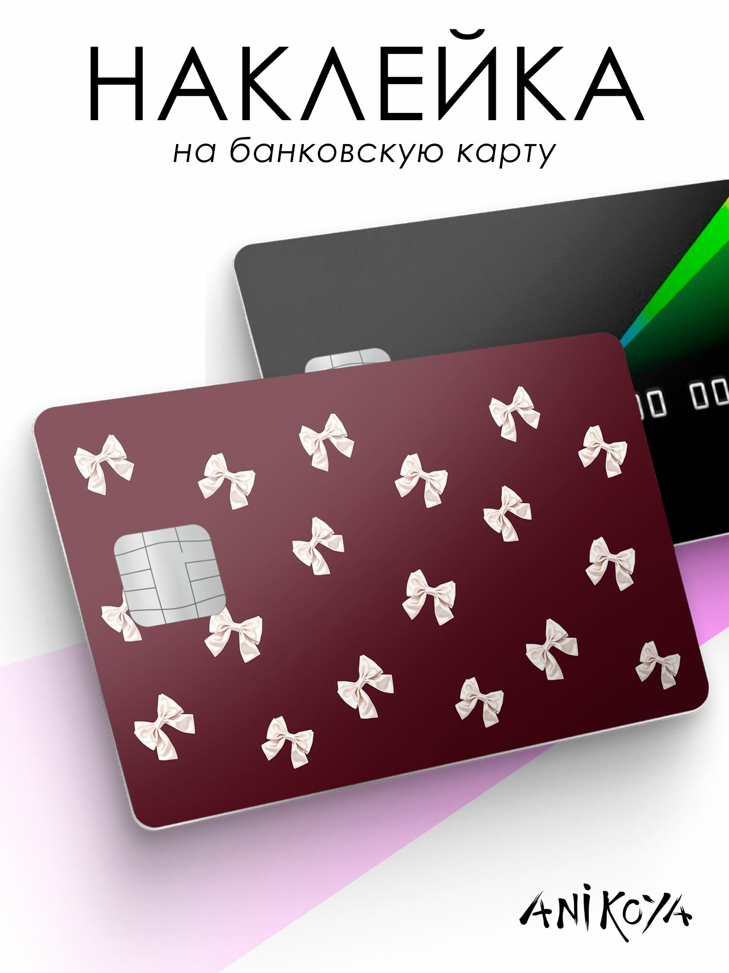 Наклейка на карту банковскую новогодние бантики