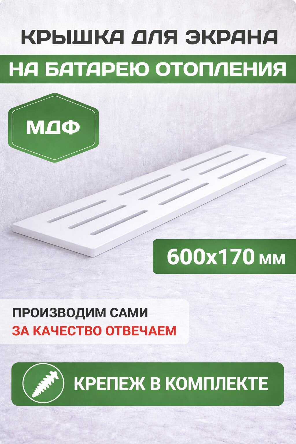 Крышка для экрана радиатора 60х17 см, белая