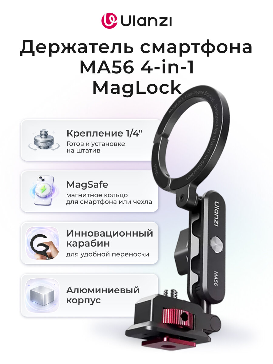 Держатель смартфона Ulanzi MA56 4-in-1 MagLock