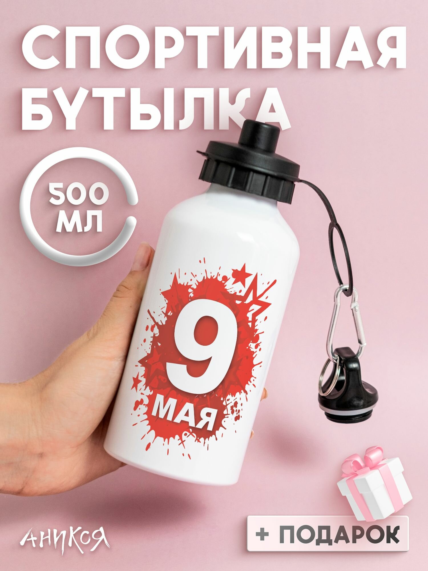 Бутылка для воды 9 мая