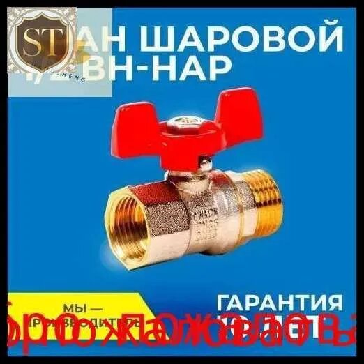 Шаровый кран 1/2 дюйма RTP шаровой латунный вн/нар PN 25 ручка бабочка