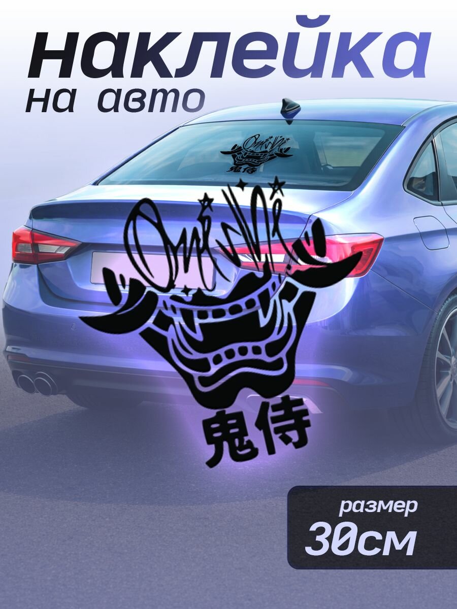 Наклейки на авто машины Маска Они
