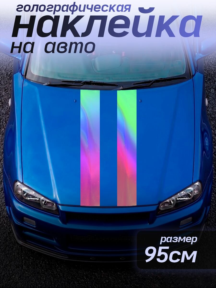 Наклейки на авто на капот Гоночная Полоса