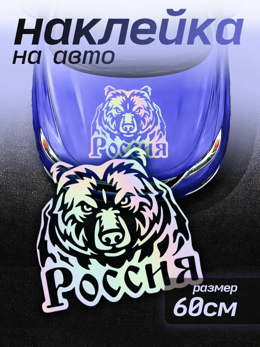 Наклейки на авто надписи Россия медведь