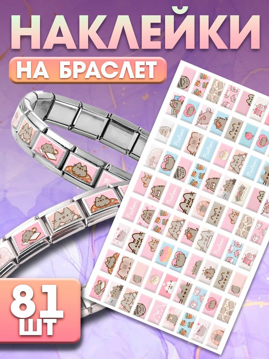 Мини наклейки на браслет Nomination Кот Пушин Pusheen cat