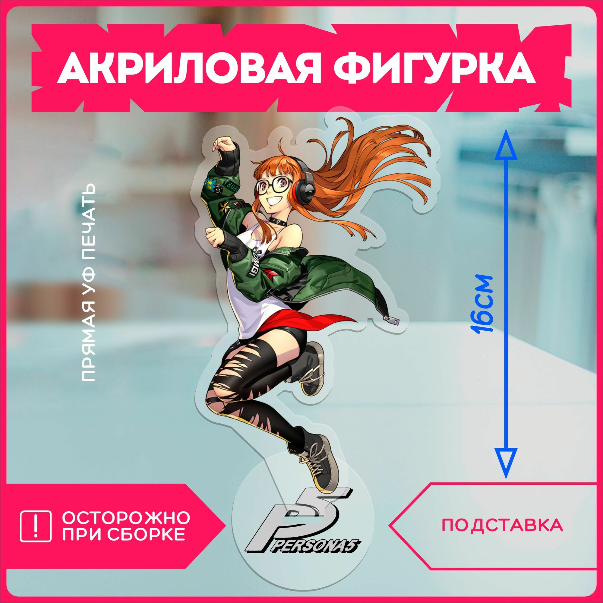 Акриловая фигурка / персона 5 persona 5