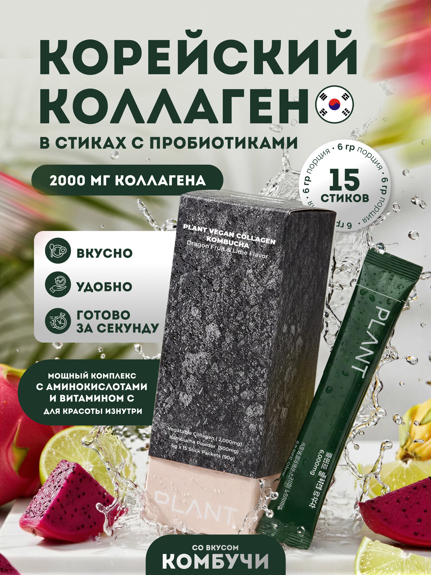 Растительный коллаген PLANT с комбучей растворимый, 2000 мг, 15 стиков, Южная Корея