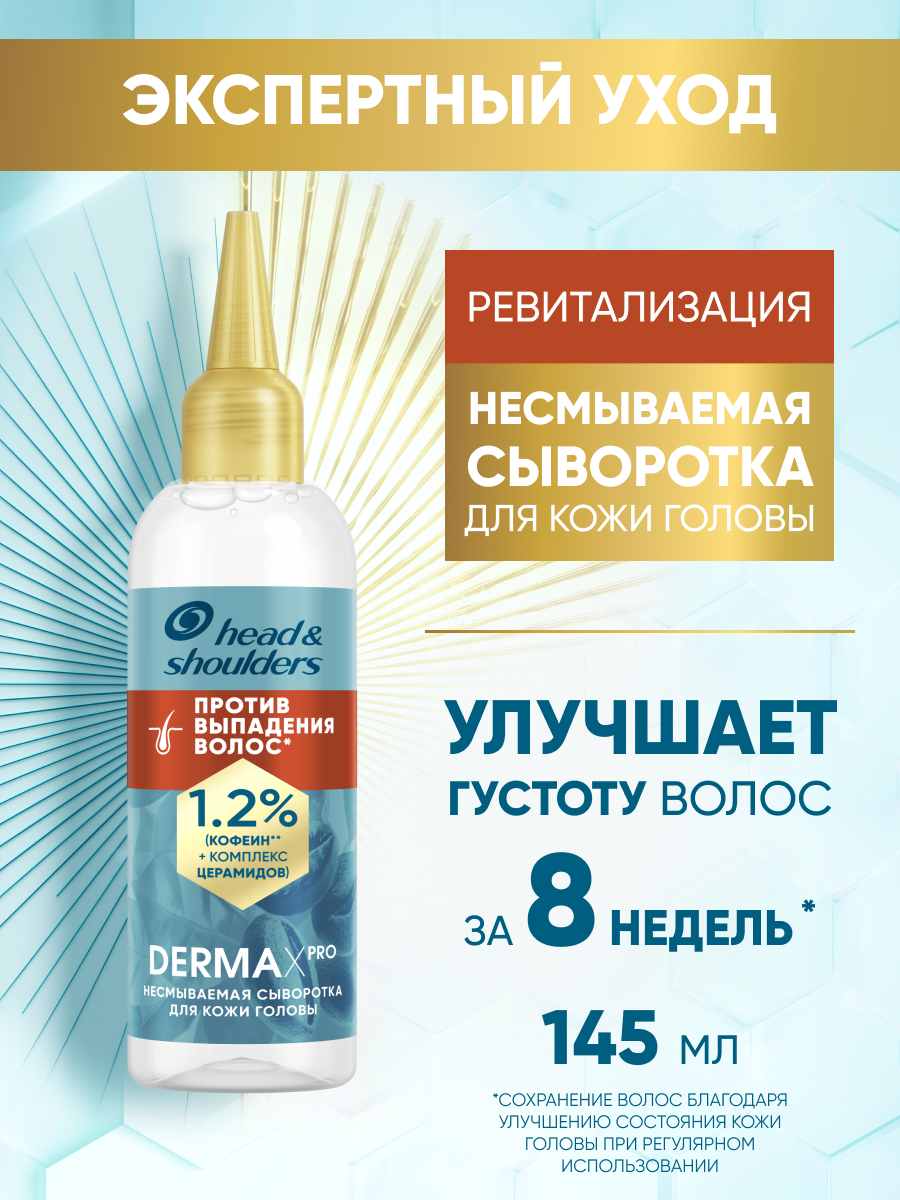 Derma X PRO Несмываемая Сыворотка Против выпадения волос 145мл Экспертный уход